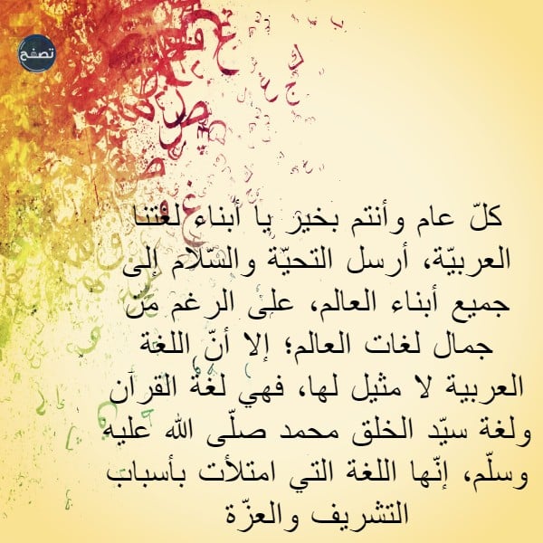 صور عن اليوم العالمي للغة العربية 1446-2024 - موقع تصفح