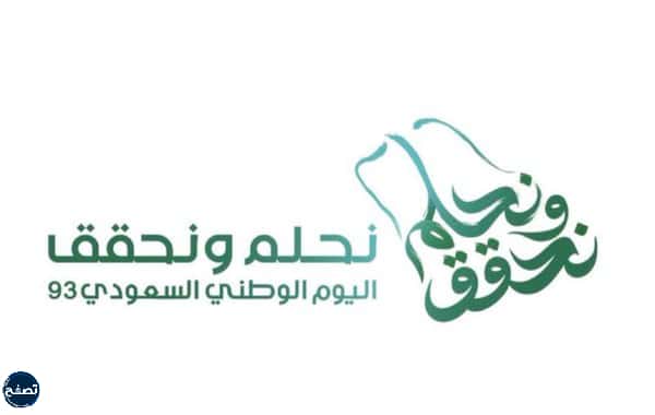 شعار اليوم الوطني السعودي 93 نحلم ونحقق - موقع تصفح